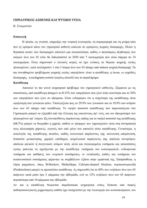 Pdf ΓΗΡΙΑΤΡΙΚΟΣ ΑΣΘΕΝΗΣ ΚΑΙ ΨΥΧΙΚΗ ΥΓΕΙΑ