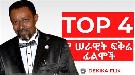 ቶፕ 4 የሰራዊት ፍቅሬ ፊልሞች Top 4 Serawit Fikre Movies Youtube
