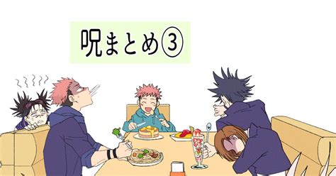 腐術廻戦 呪まとめ③ けろけろみやちのイラスト Pixiv