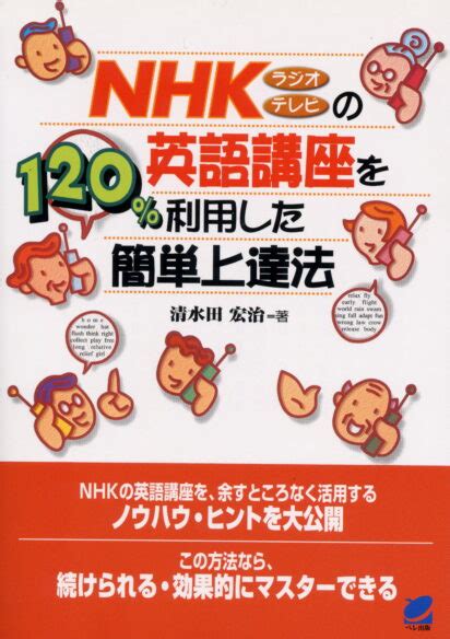 Nhk ラジオ・テレビの英語講座を120％利用した簡単上達法 いつも、学ぶ人の近くに【ベレ出版】