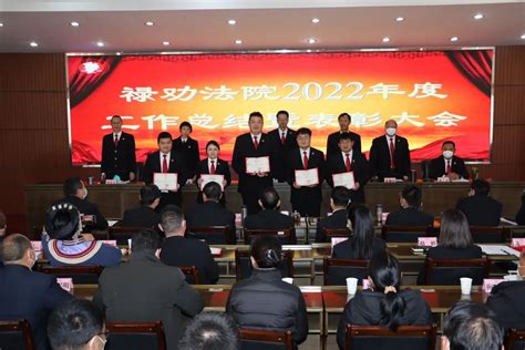 凝心聚力 踔厉奋发｜禄劝法院召开2022年度工作总结暨表彰大会澎湃号·政务澎湃新闻 The Paper
