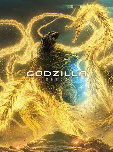Blu Ray Dvd｜＜全三部作：最終章＞アニメーション映画『godzilla 星を喰う者』official Site