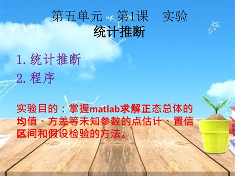 1统计推断 2程序 实验目的：掌握matlab求解正态总体的均值、方差等未知参数的点估计、置信区间和假设检验的方法。 Ppt Download