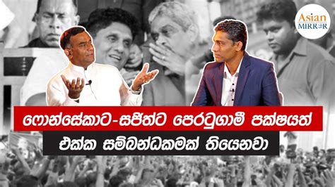 🔴 Live ෆොන්සේකාට සජිත්ට පෙරටුගාමී පක්ෂයත් එක්ක සම්බන්ධකමක්