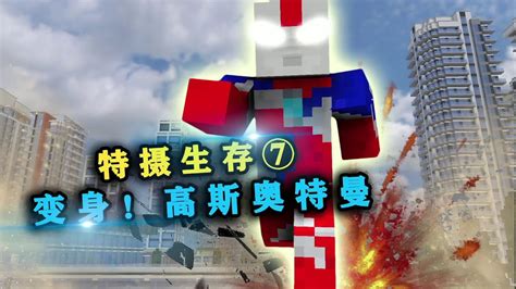 【minecraft特摄生存p7】变身！高斯奥特曼！慈爱的战士！【林凡gg】 Youtube