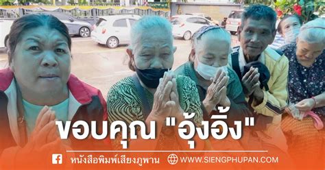 ชาวขอนแก่น ยกมือไหว้ขอบคุณ อุ้งอิ้ง และพรรคร่วมรัฐบาล หลังจ่ายจริง