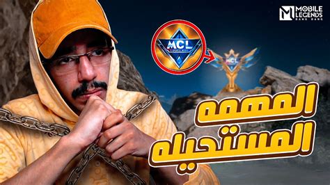 اخر محاوله موبايل ليجند Mlbb Youtube