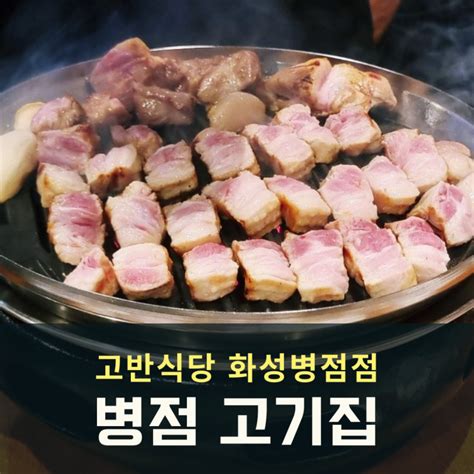 병점 고기집 고반식당 삼겹살 회식 재방문해도 한결같은 맛 네이버 블로그