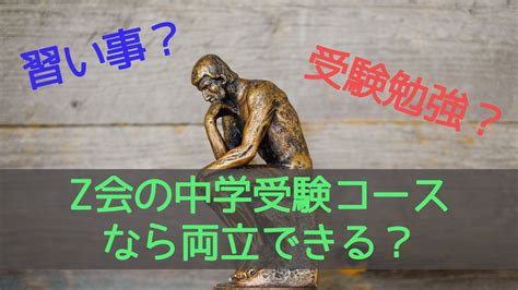 中学受験をするなら習い事はやめるべき？z会なら習い事を続けられるって噂は本当なのか？ Hamburger Chronicle