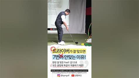 골핑머신 드라이버가 잘 맞으면 7번 아이언이 안맞는 이유 Youtube