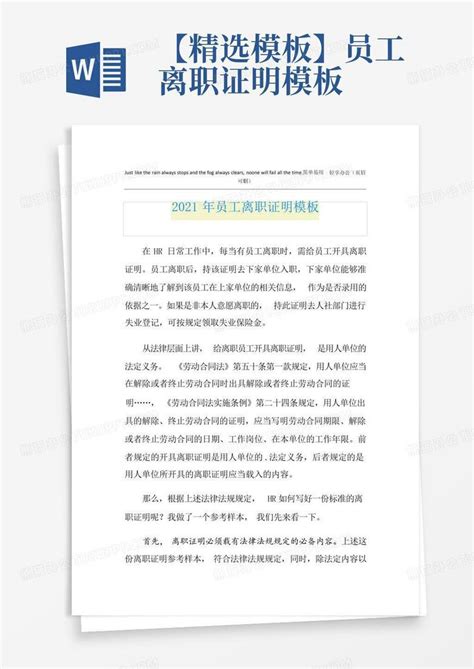 【精选】员工离职证明word模板下载编号qemdwevn熊猫办公
