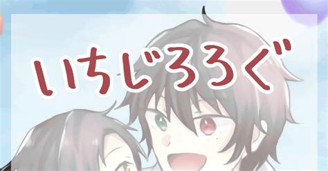 ヒ腐マイ いちじろろぐ③ さくたのイラスト Pixiv