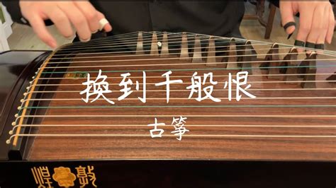 換到千般恨 柳影虹 天蠶變插曲 古箏演奏 Guzheng Cover Carson Y Youtube