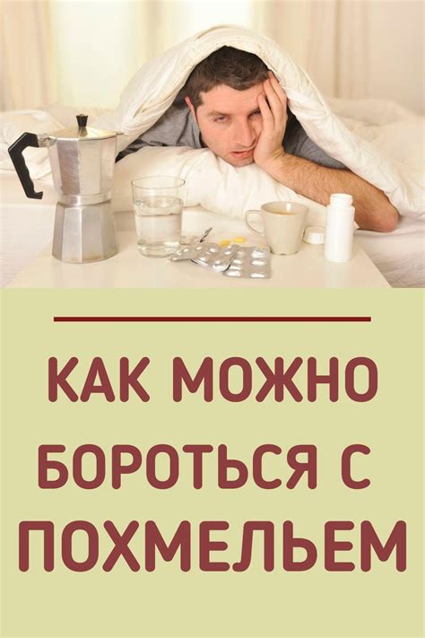 Различные способы лечения и борьбы с похмельем и нужно ли опохмеляться ...