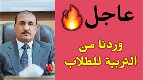 عاجل خبر مفرح وردنا من التربية 🔥 Youtube