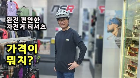 편하게 입는 자전거티셔츠 일상복 자전거의류 자전거져지 Nsr위례점 에센셜 기모 티셔츠 Youtube