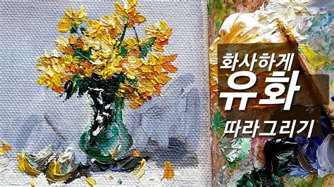 [유화그리기]유화 꽃 그리기 Youtube