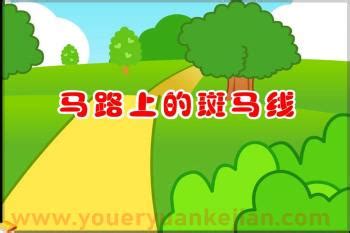 小班安全课件PPT马路上的斑马线PPT课件图片 幼儿园课件网