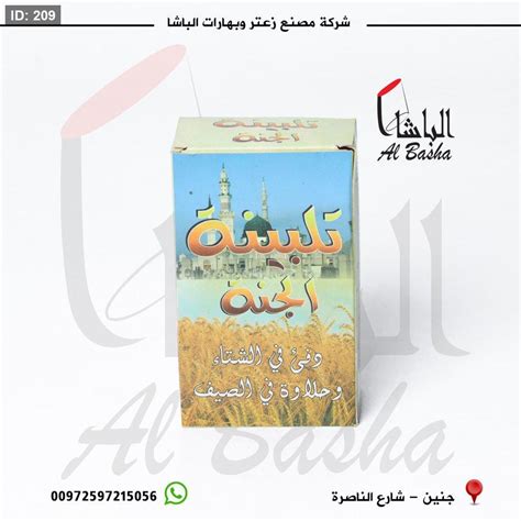 تلبينة النبوية