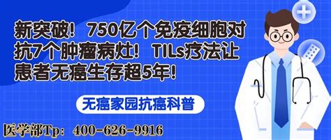 新突破！750亿个免疫细胞对抗7个肿瘤病灶！tils疗法让患者无癌生存超5年！ 知乎