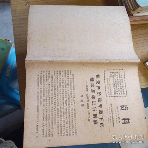 把无产阶级专政下的继续革命进行到底——学习毛泽东选集第五卷华国锋孔夫子旧书网