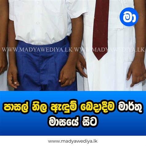 පාසල් නිල ඇඳුම් බෙදාදීම මාර්තු මාසයේ සිට මාධ්‍යවේදියා