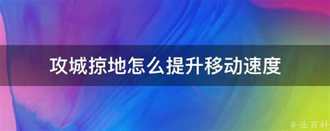 攻城掠地怎么提升移动速度 业百科