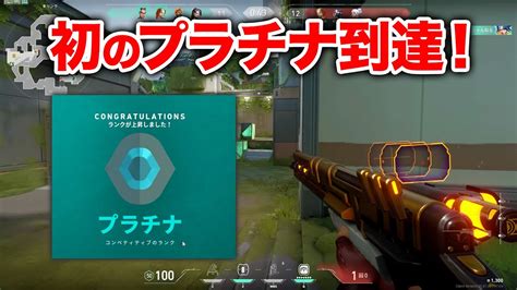 【valorant】初のプラチナ到達をかけた大熱戦！【ヴァロラント】 Youtube