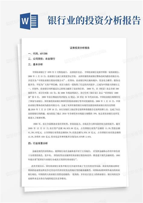 农业银行投资分析报告word模板下载编号ldpgjwee熊猫办公