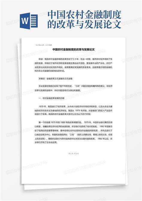 中国农村金融制度的改革与发展论文word模板下载编号qxmmbpob熊猫办公