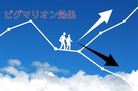期待に応じて成果が上がる？ピグマリオン効果｜ブログまんじゅう