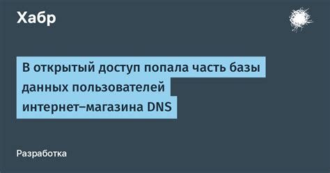 В открытый доступ попала часть базы данных пользователей интернет