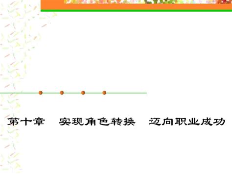 就业指导参考课件第十章 word文档在线阅读与下载 无忧文档
