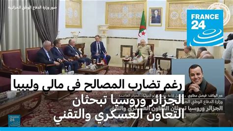 الجزائر وروسيا تبحثان التعاون العسكري والتقني Youtube
