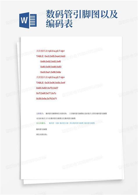 数码管引脚图以及编码表word模板下载编号qaazeoej熊猫办公
