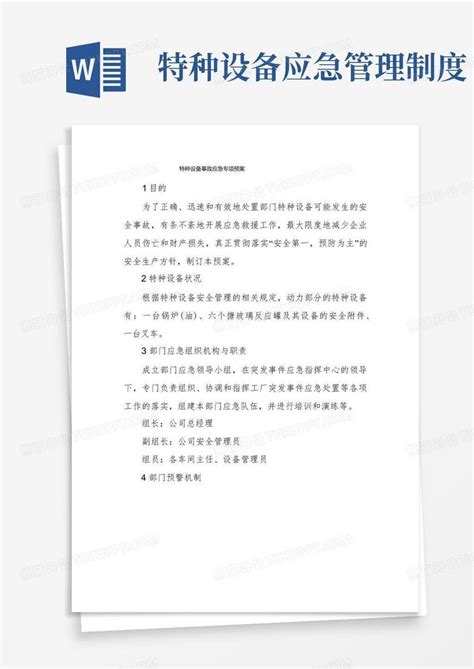 特种设备事故应急专项预案word模板下载编号lmbbabmq熊猫办公