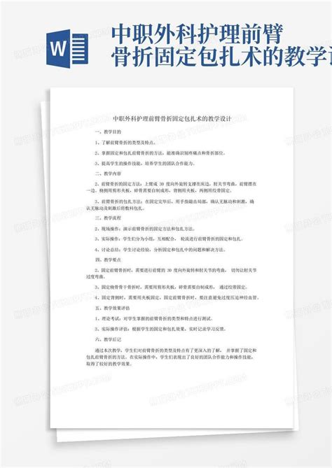 中职外科护理前臂骨折固定包扎术的教学设计Word模板下载 编号qjpxxgeo 熊猫办公