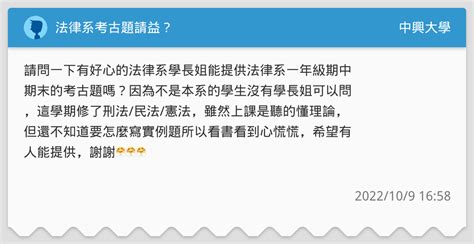 法律系考古題請益？ 中興大學板 Dcard