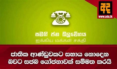 ජාතික ආණ්ඩුවකට සහාය නොදෙන බවට සජබ යෝජනාවක් සම්මත කරයි Ada Online