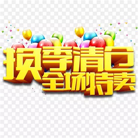 立体电商促销艺术字png图片素材下载图片编号yrmoknbq 免抠素材网