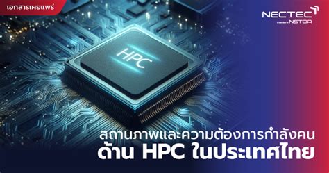 สถานภาพและความตองการกำลงคนดาน High Performance Computing HPC ในประเทศไทย NECTEC