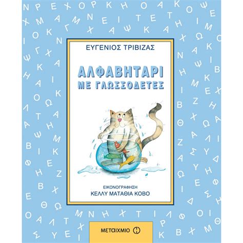 Αλφαβητάρι με γλωσσοδέτες Ευγένιος Τριβιζάς