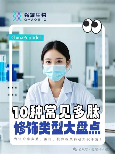 从磷酸化到泛素化：10种多肽修饰类型深度科普，一文掌握生物调控的核心密码！ 知乎