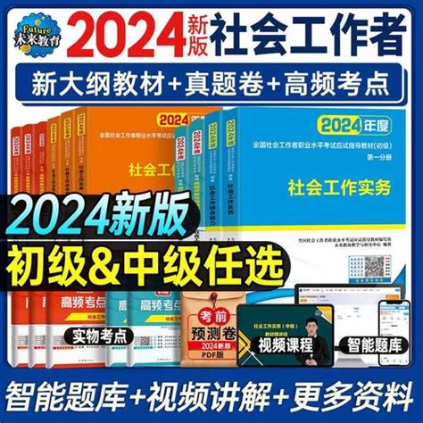 2024年社会工作者初级中级 教材全国招聘考试书职业，水平实务综合能力2023官方历年真题库试卷助理社工师证社区指导资料中国出版社24