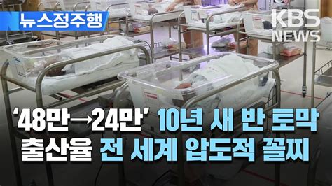 지난해 출생아 24만 명대 역대 최저10년만에 반토막합계 출산율 078명으로 전 세계 압도적 꼴찌 뉴스정주행 2023년