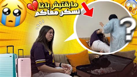 مقلب ف ماما مبقيتش باغا نسكن معاكم😡prank😂 Youtube
