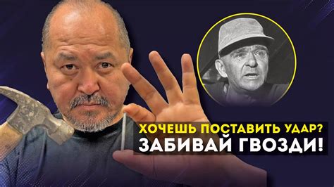 Сильный УДАР | Твой кулак как молоток | Метод Феликс Штамма | Акжол ...