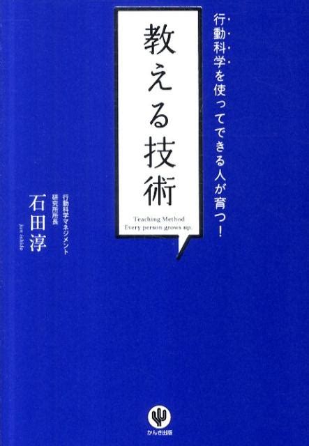 楽天ブックス 教える技術 行動科学を使ってできる人が育つ！ 石田淳 9784761267551 本