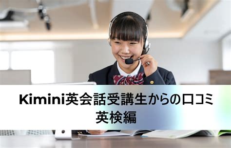 学研のオンライン英会話「kimini英会話」受講生からの口コミ：英検編 Kimini英会話