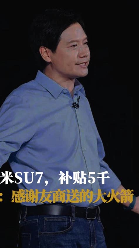 退小米su7，补贴5千。雷军：感谢友商送的大火箭腾讯新闻